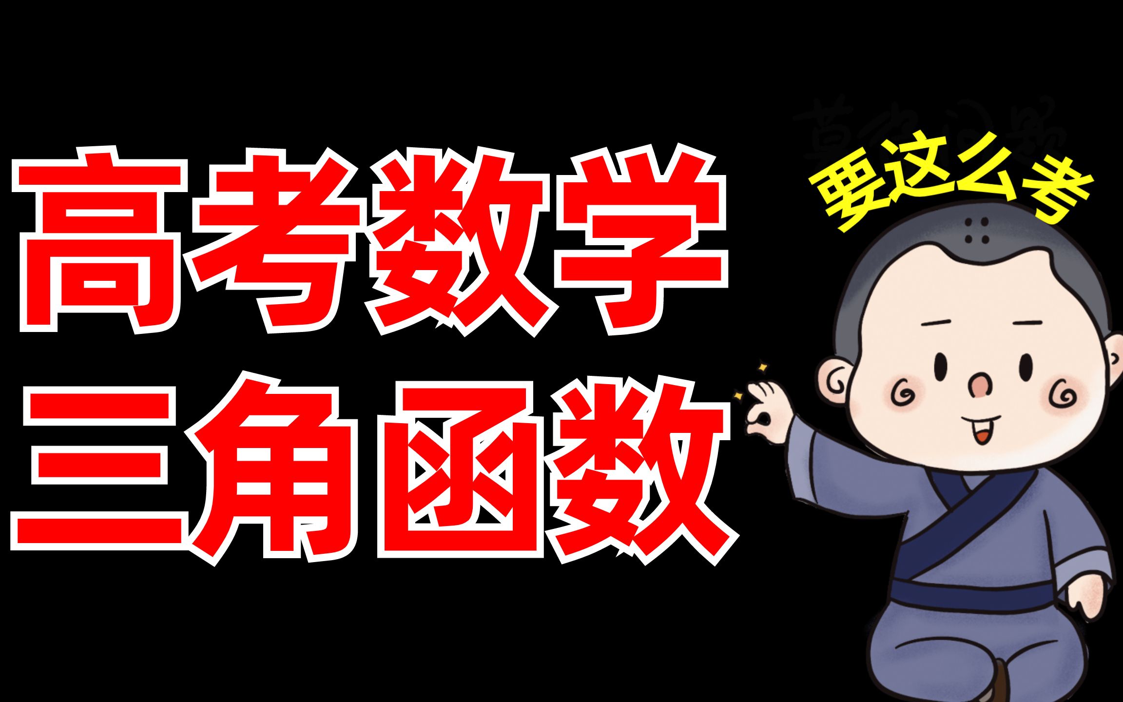 【高考数学预测】注意啦!三角函数会这么考!