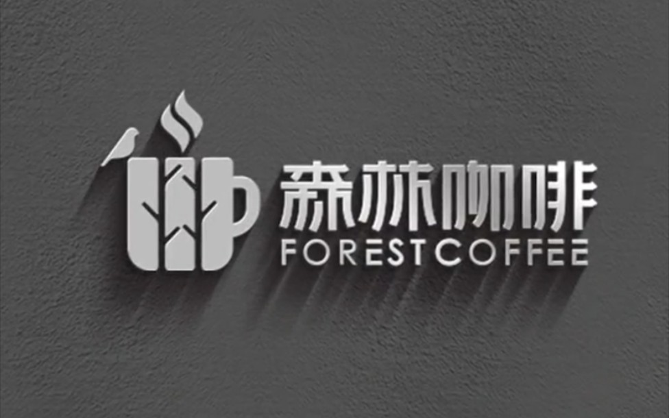 森林和咖啡结合的logo,客户看了非常喜欢