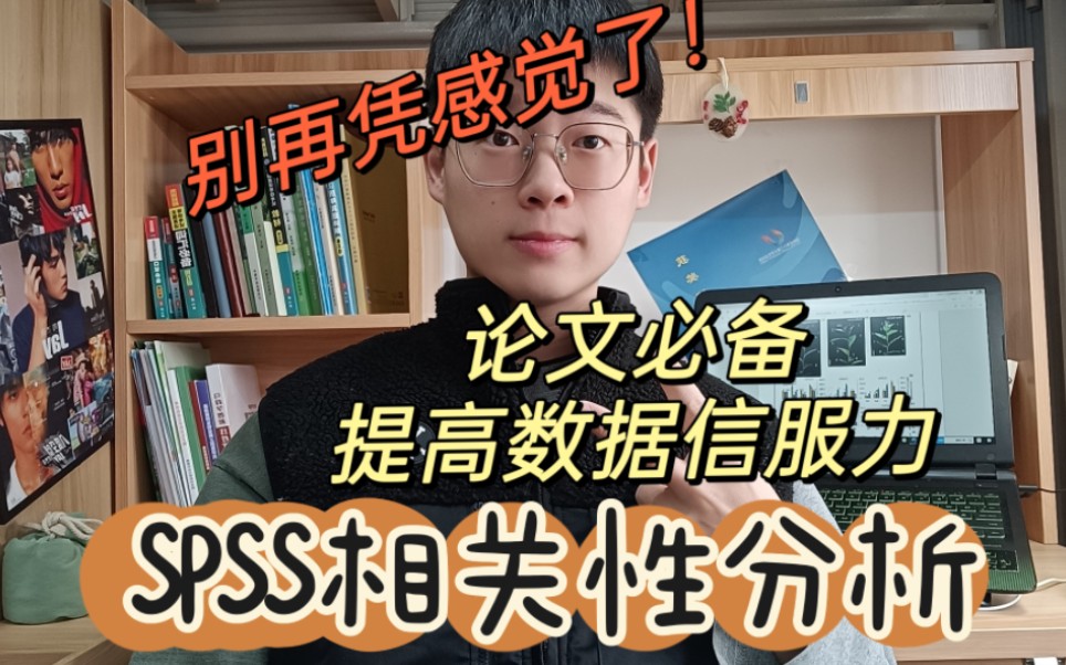 用SPSS统计学分析让你的论文数据值得信服!别再凭感觉了!