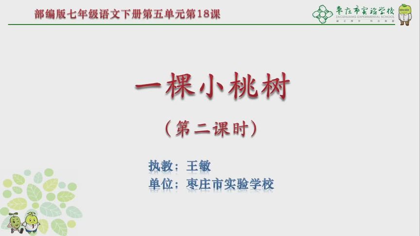 4月10日七年级第1节语文第5单元第18课《一棵小桃树》第2课时