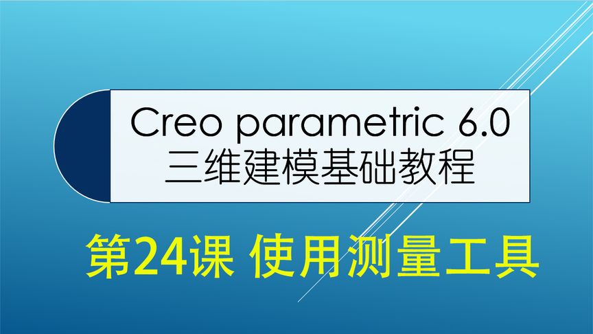 Creo6.0基础教程 第24课:使用测量工具