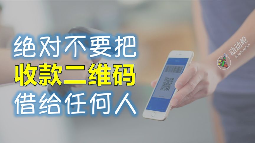 为什么绝对不能把收款二维码借给任何人?