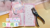 打孔器的隐藏用法,可以做花边胶带点点贴哦