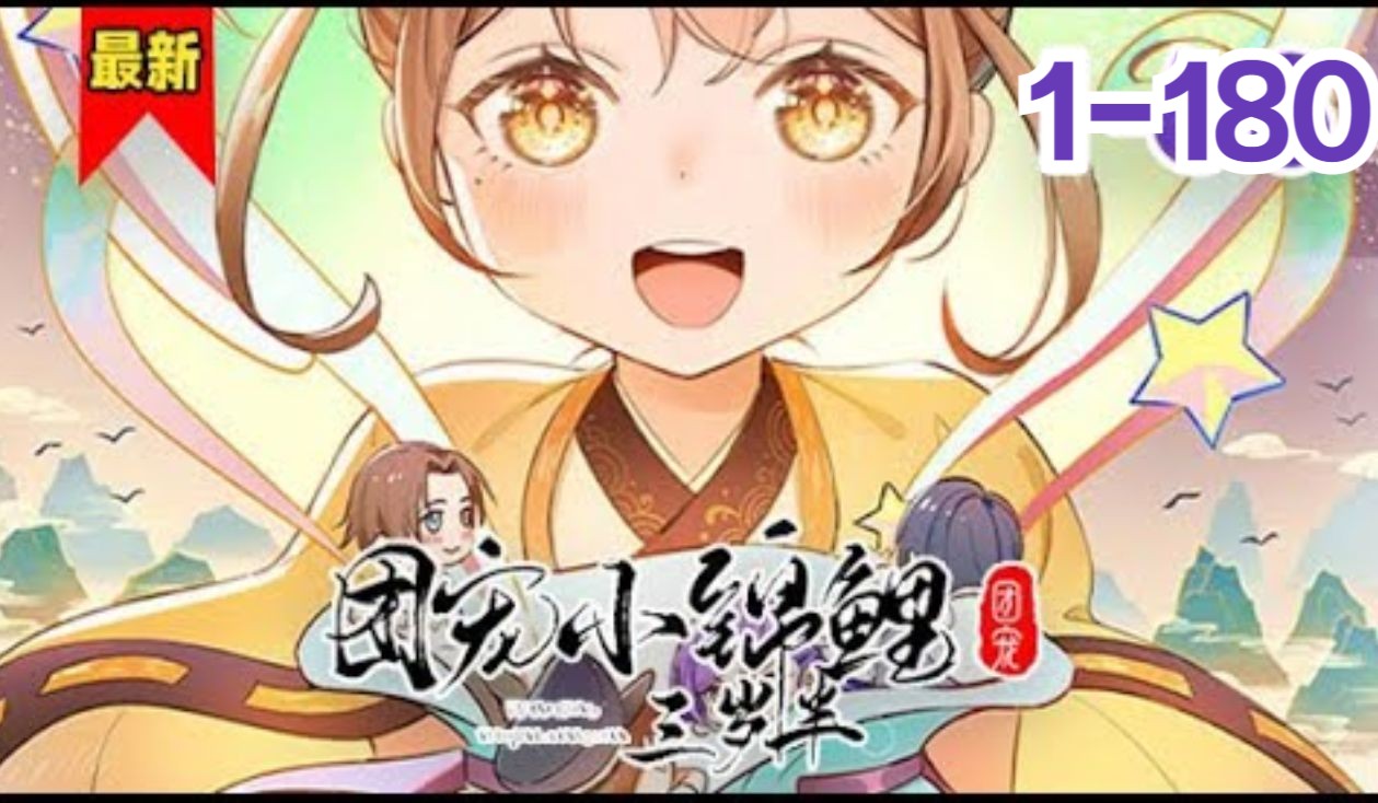 《团宠小锦鲤三岁半》第1-180集 _ 豪门苏家盼了几十年,终于盼来了...