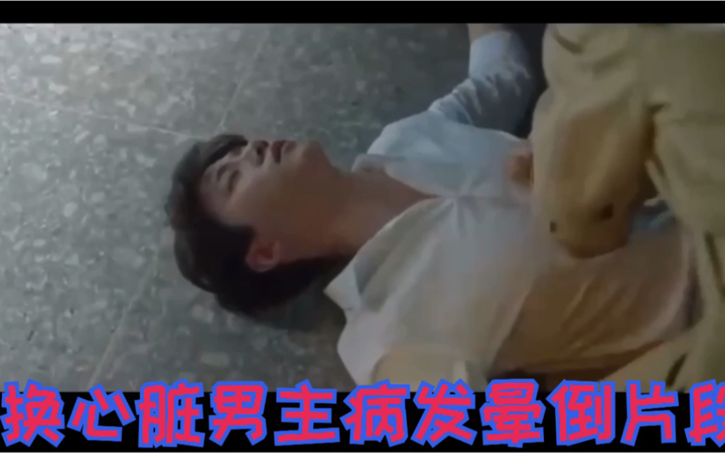 韩国篇男主心脏病发作晕倒片段剪辑,这两个电视的男主都是换心脏了,...
