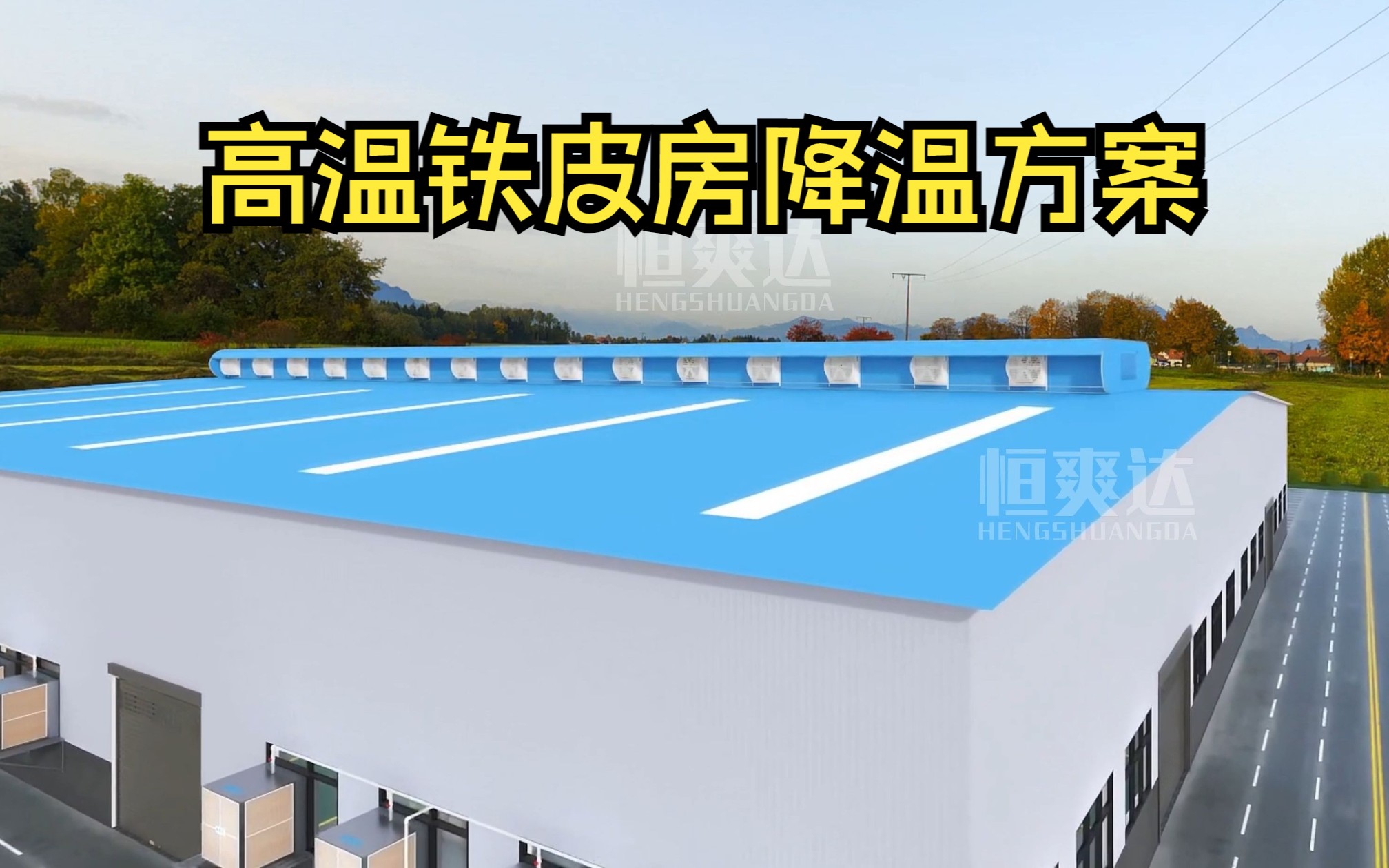 高温铁皮厂房降温解决方案,大型工厂车间通风降温如何做?