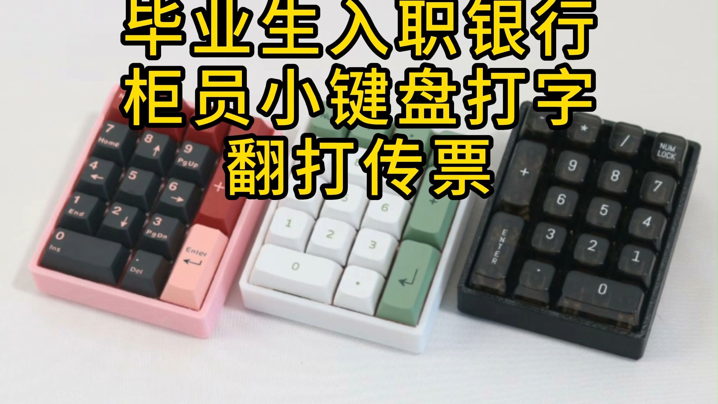 应届毕业生入职银行做柜员练习小键盘打字翻打传票