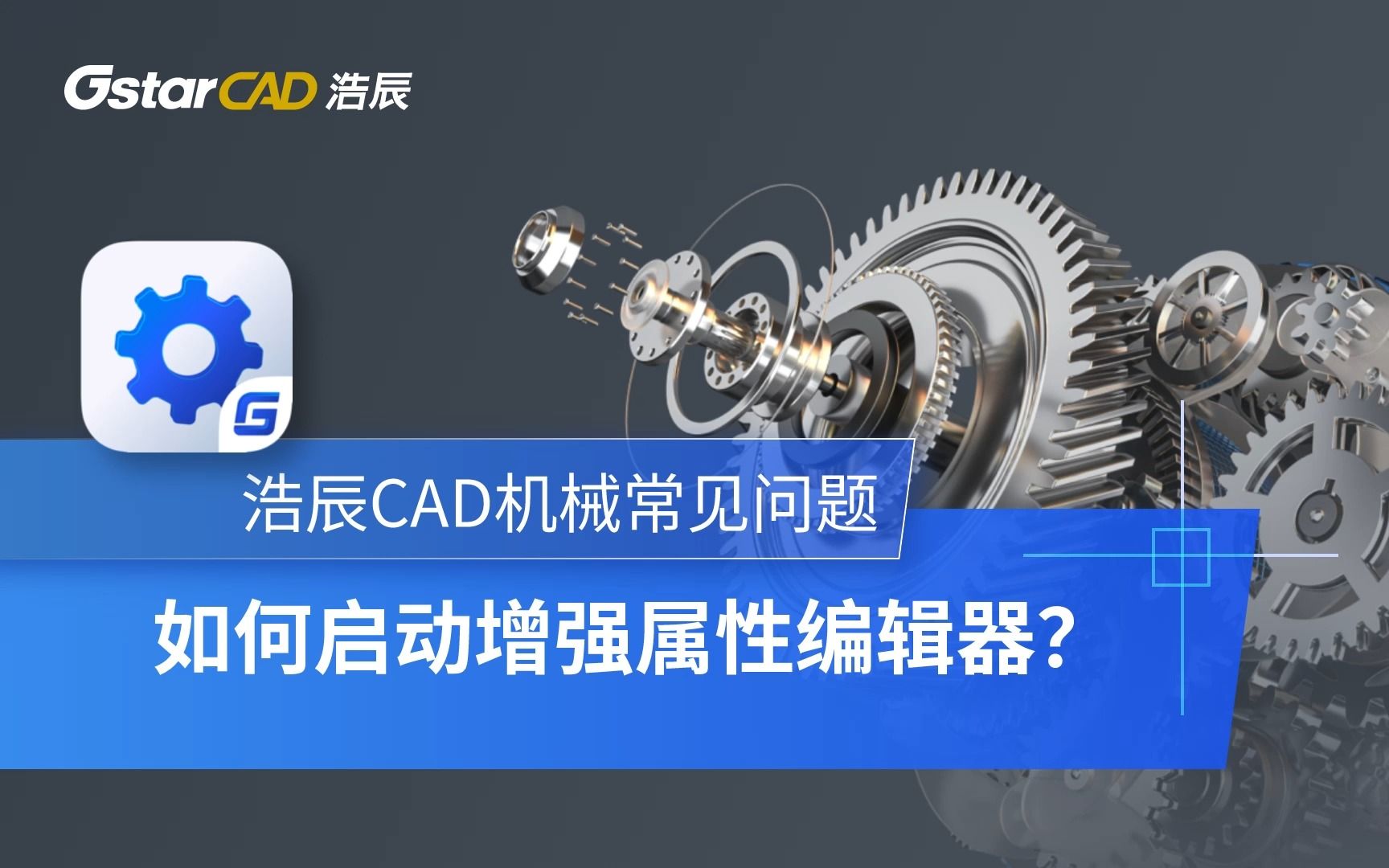 浩辰CAD机械如何启动增强属性编辑器?