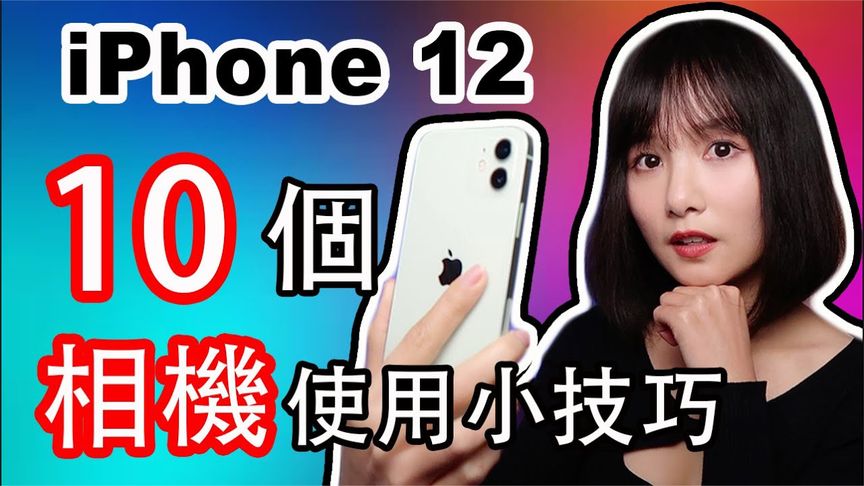 iPhone 12相机使用小技巧 | 10个你可能不知道的相机小技巧