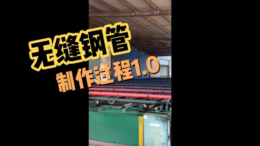 无缝钢管制作过程1.0