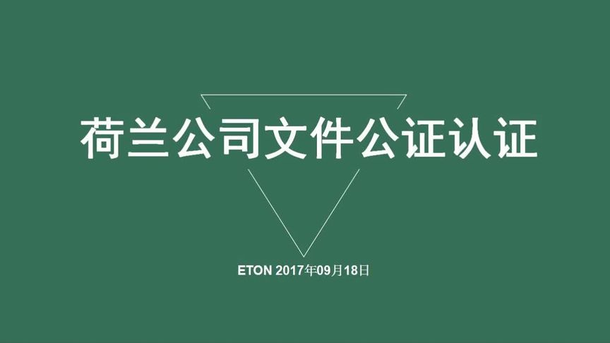荷兰公司文件在北京用为什么要进行中国驻荷兰使馆认证呢?