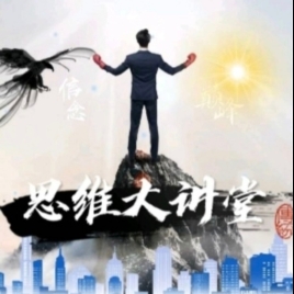 思维大讲堂 