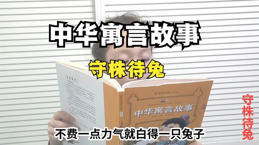 中华寓言故事---守株待兔