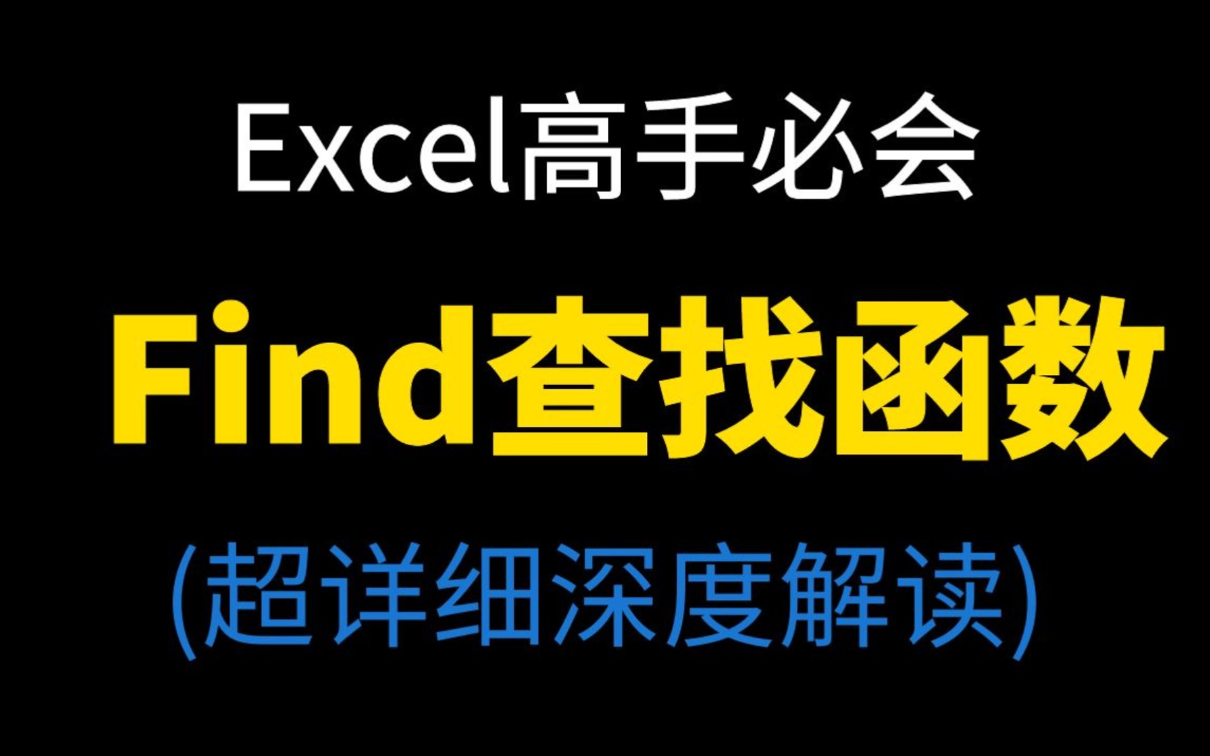 Excel函数find查找查询教程