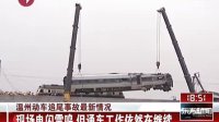 温州动车追尾事故现场电闪雷鸣 但通车工作依然在继续