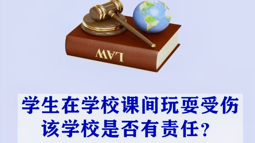 1学生在学校课间玩耍受伤,该学校是否有责任?又有什么责任呢?