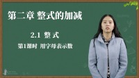 勤藤教育人教版数学七年级(上册) 第19集 用字母表示数