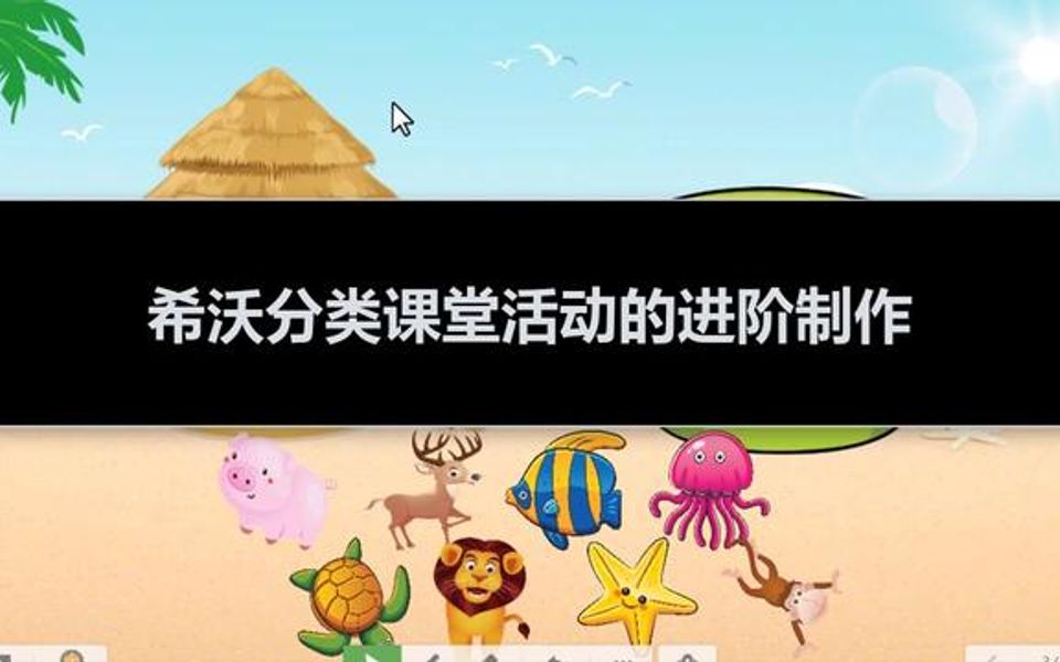 希沃分类课堂活动的一个小技巧