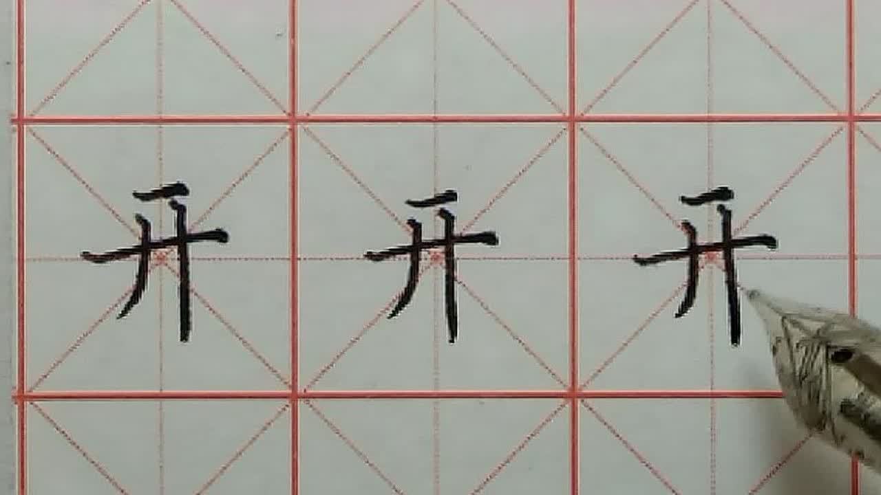 开字的写法 硬笔书法视频教程.