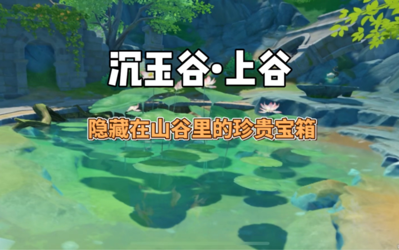 原神“沉玉谷上谷”,激活挡住洞口的遗迹守卫,开启隐藏在山谷里的...
