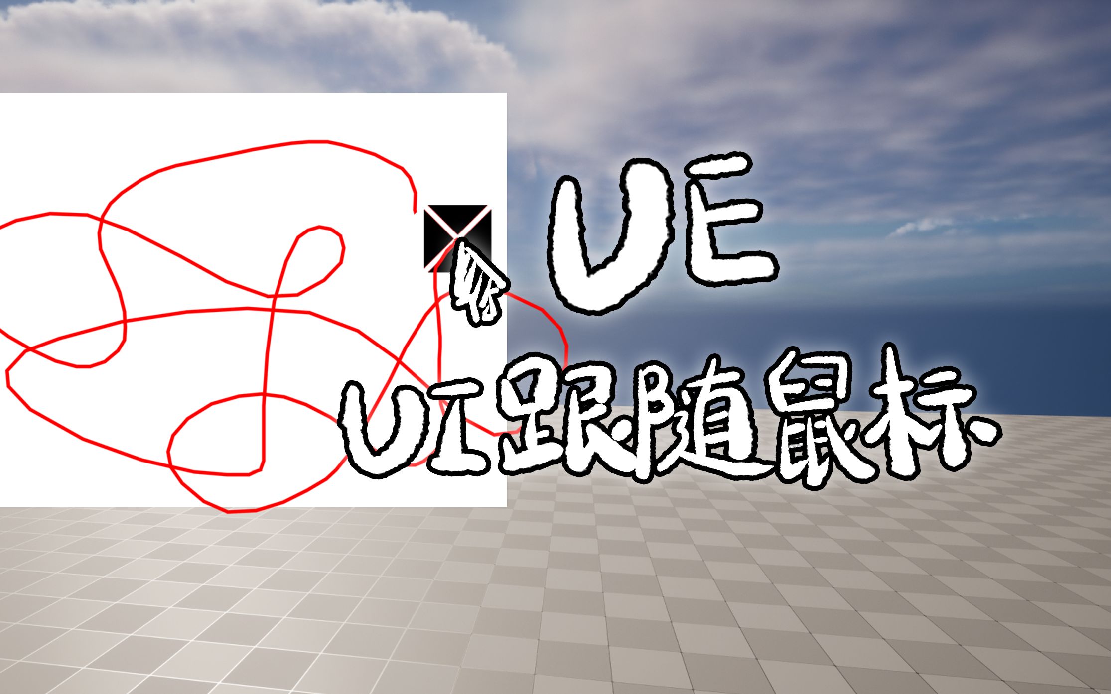 [UE4/UE5] 让控件跟随鼠标位置