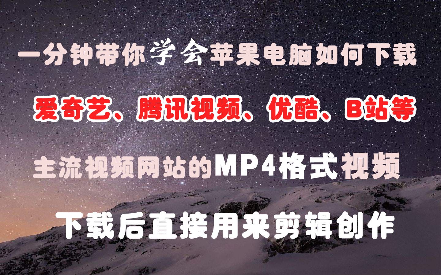 一分钟带你学会Mac苹果电脑如何下载主流视频网站的MP4格式视频!...