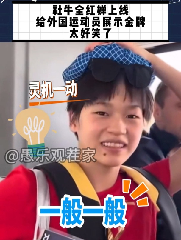 社牛全红婵上线,给外国运动员展示金牌,小表情太好笑了