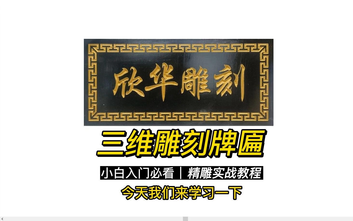 1分钟学会三维雕刻牌匾#欣华精雕教程 #精雕制作牌匾 #精雕培训