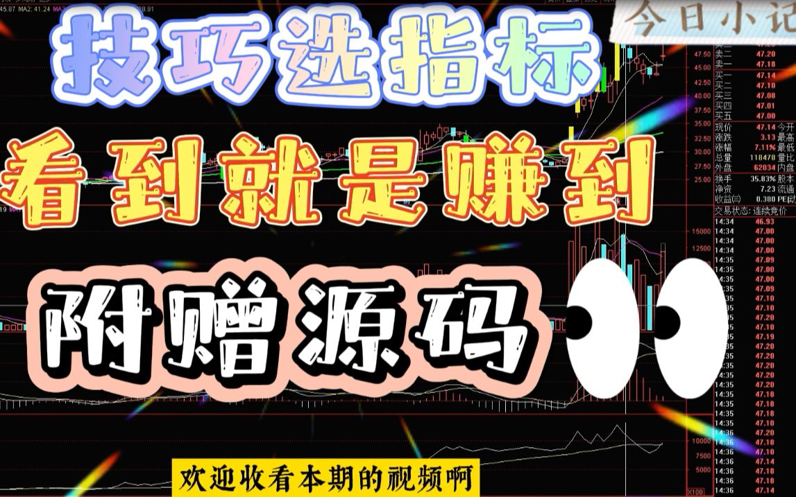 通达信--技巧选指标看到就是赚到附赠源码