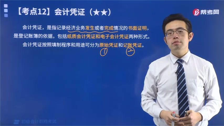 帮考网初会考试孙超凡老师带你速记什么是会计凭证?有哪些分类?