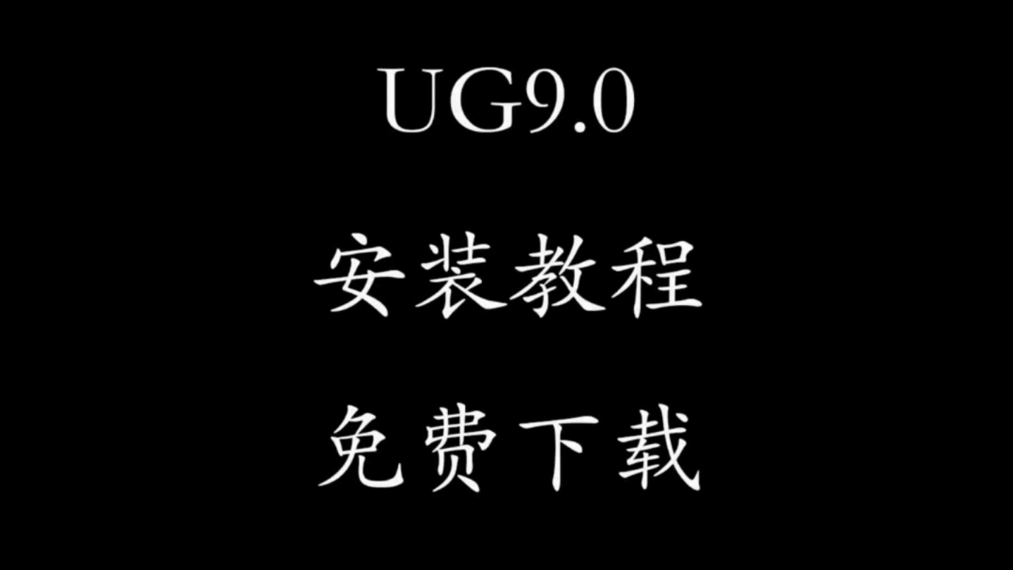 UG9.0软件中文免费版,详细的安装教程,NX9.0版提供下载通道安装步骤...
