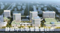 静脉中长导管置管技术