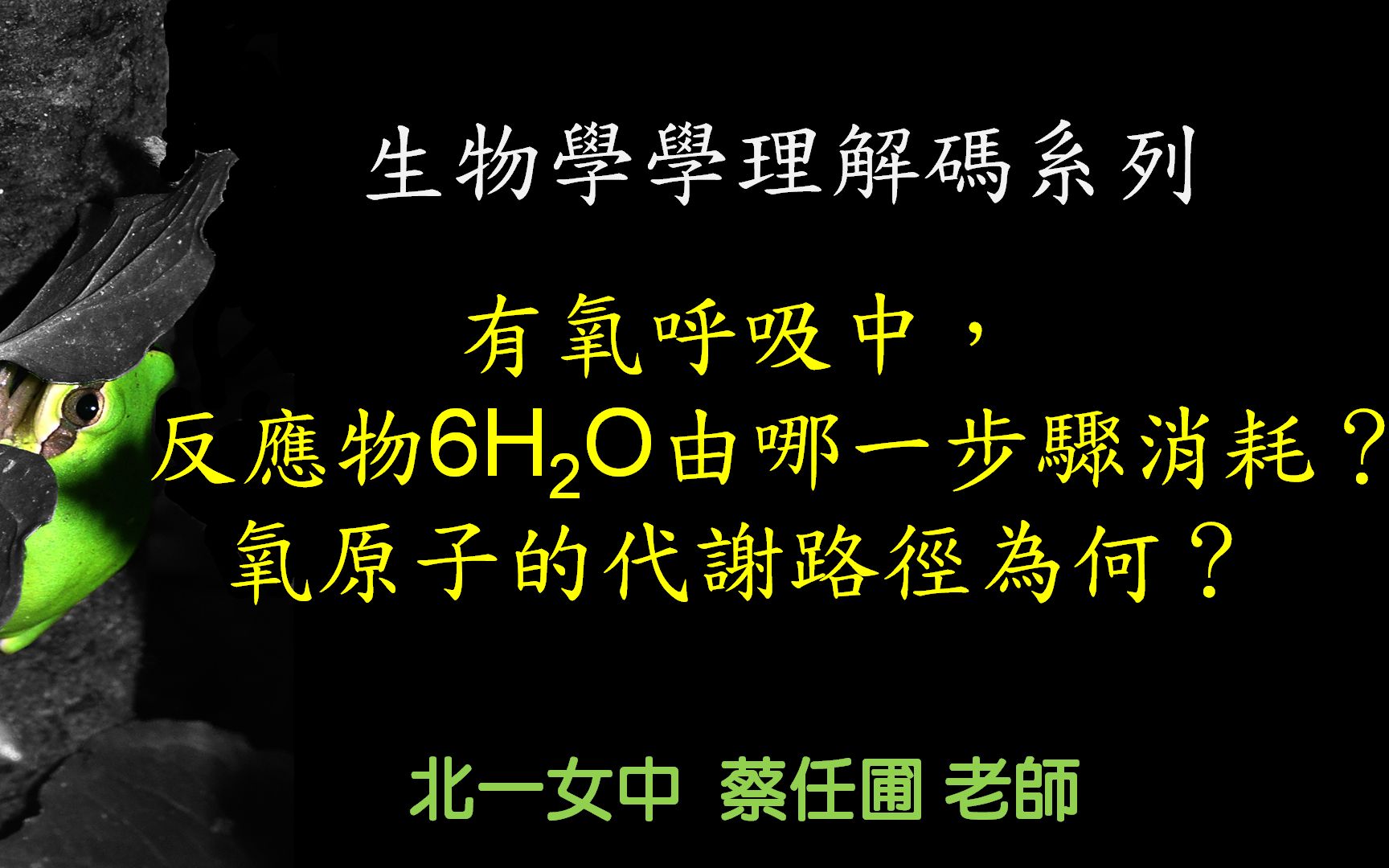 【学理解码】有氧呼吸中,反应物6H2O由哪一步骤消耗?氧原的代谢...
