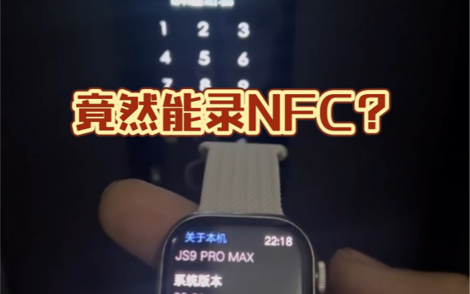 JS9 PRO MAX!nfc门禁录入成功!来自一位顾客朋友的投稿。什么情况,...