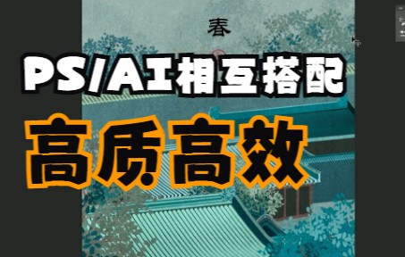 【故宫】 AI与PS 联动 没有模型看着照片也能画插画