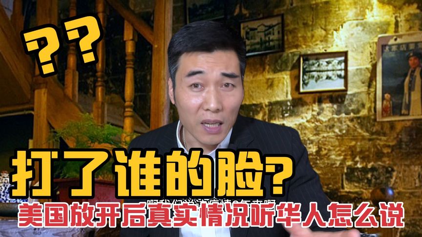 美国疫情后的经济打了谁的脸?美国华人告诉你真实的美国现状!
