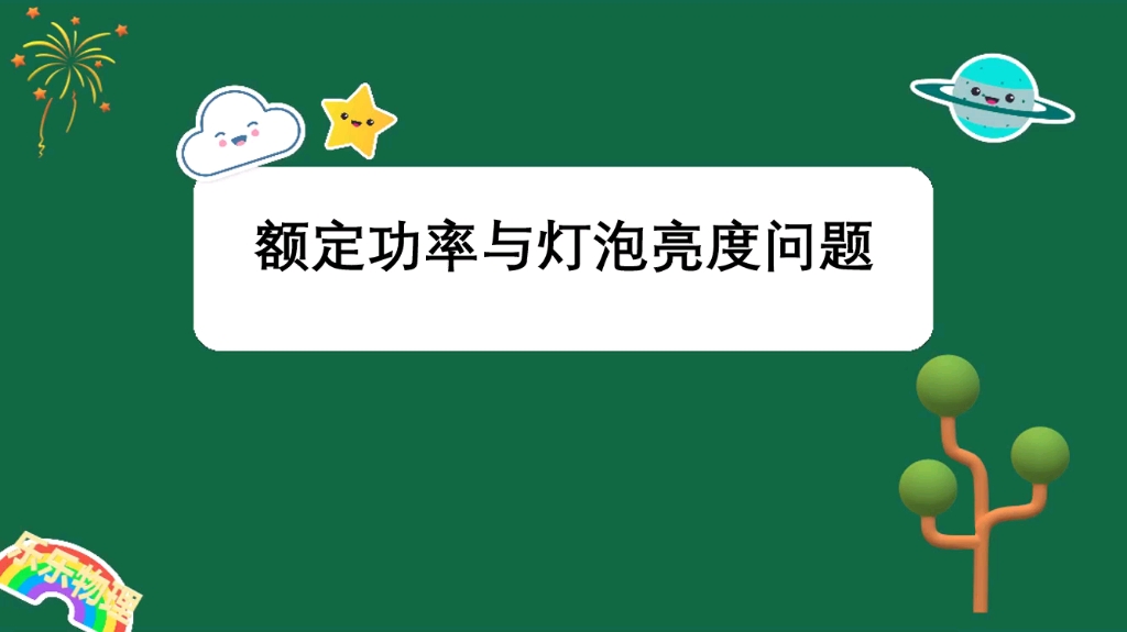 额定功率与灯泡亮度问题
