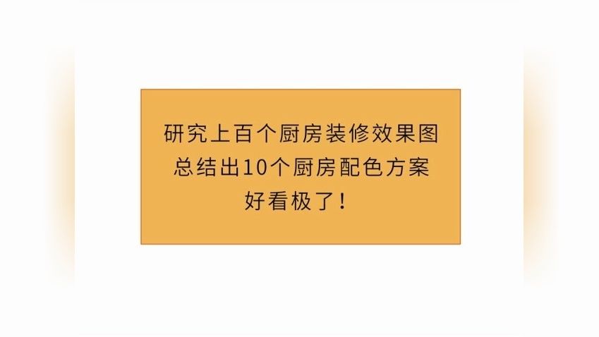 研究上百个厨房装修效果图,总结出10个厨房配色方案,实用极了!