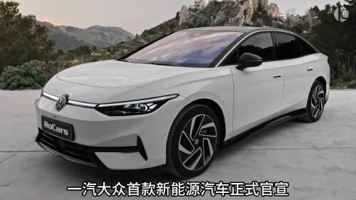 神仙打架的时代,连大众也迫不及待了!纯电轿车