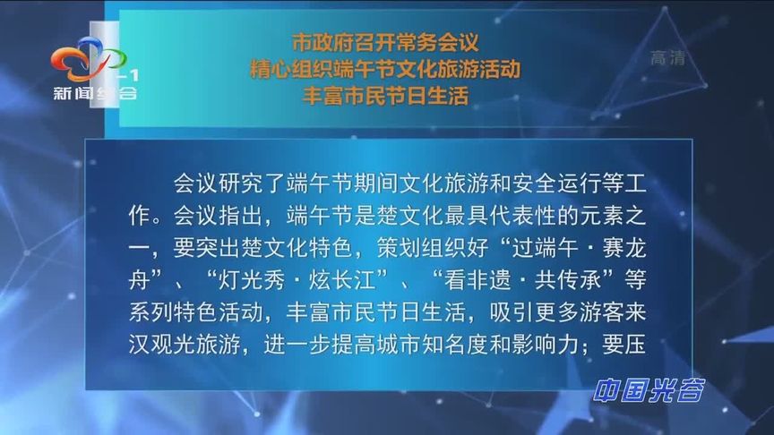 市政府召开常务会议 精心组织端午节文化旅游活动 丰富市民生活
