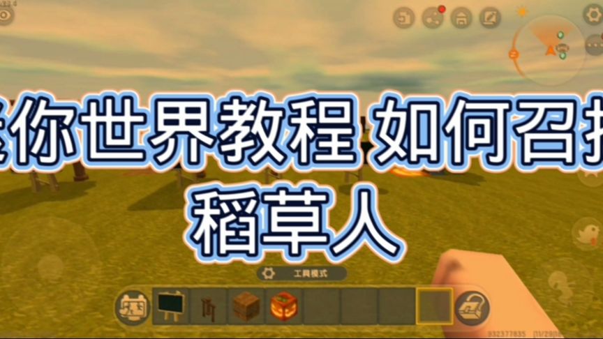 迷你世界教程 如何召唤稻草人。