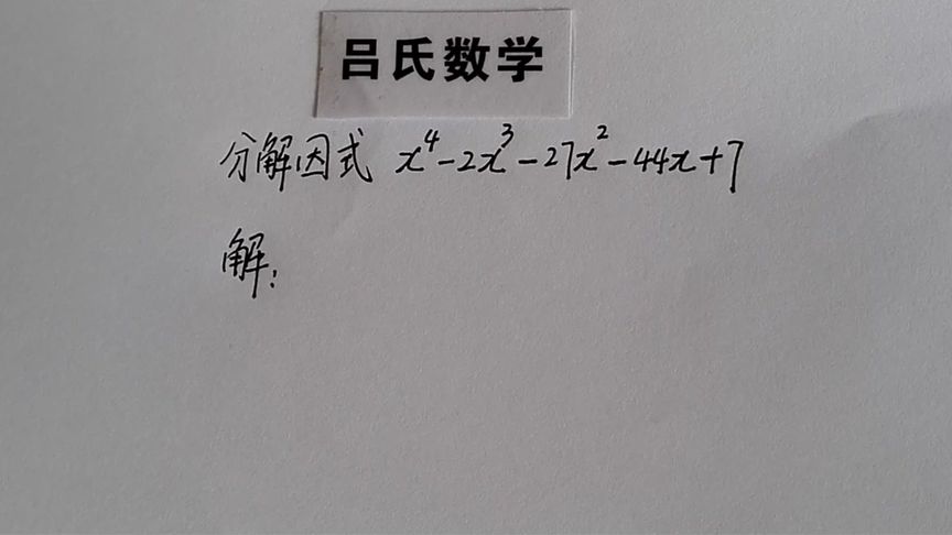 初中数学分解因式题,你会用待定系数法分解吗?