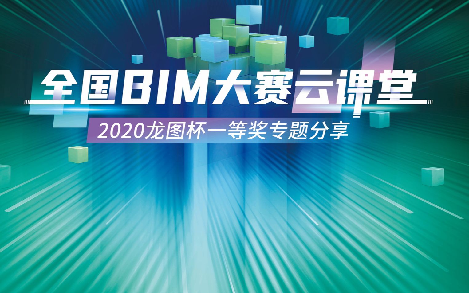 2020龙图杯一等奖案例分享——全国BIM大赛云课堂第2期
