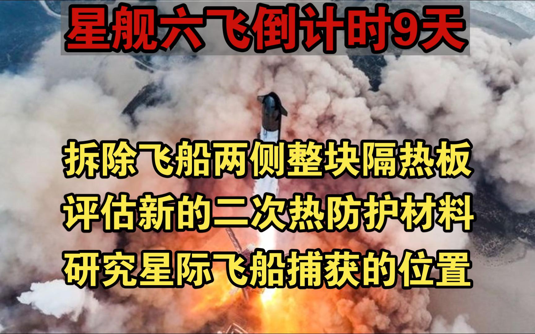 爆炸性消息!星舰第六次试飞倒计时9天!SpaceX将拆除飞船两侧整块...