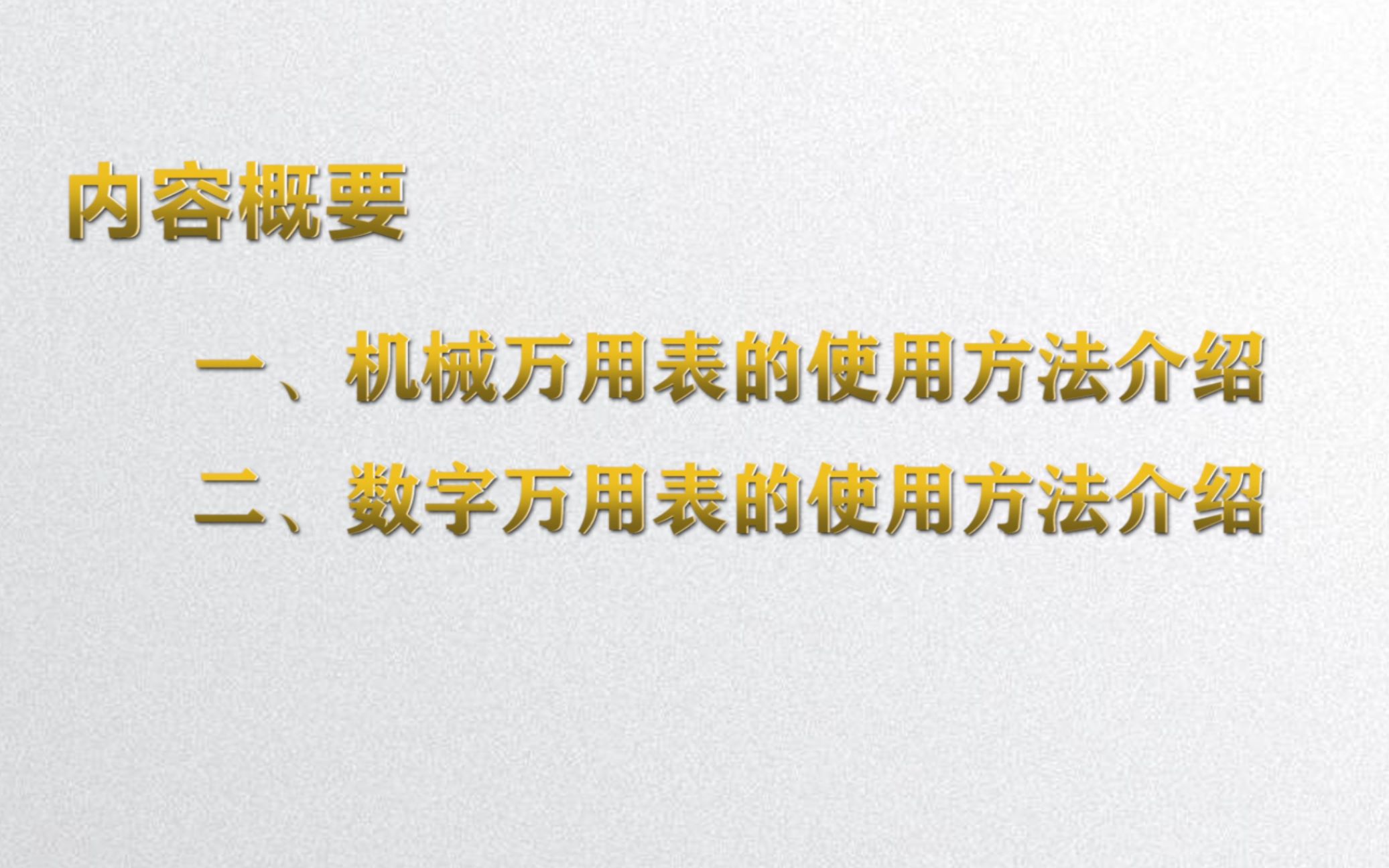 师傅详细讲解机械万用表和数字万用表的使用方法