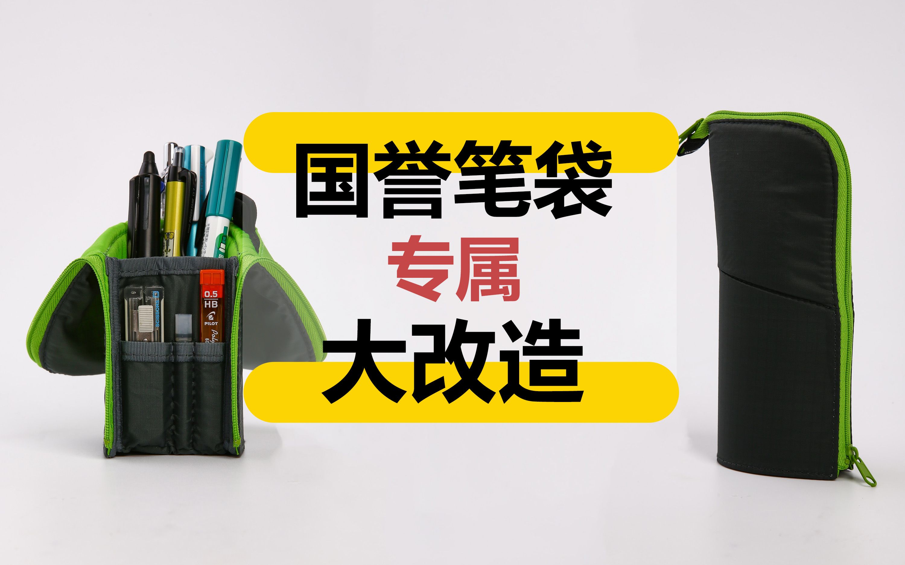 ...手工大改造 | 专属国誉NEO CRITZ可立式笔袋大改造,解决夹层难用烦恼