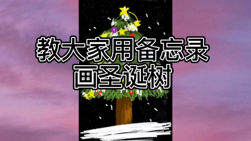 教大家用备忘录画圣诞树