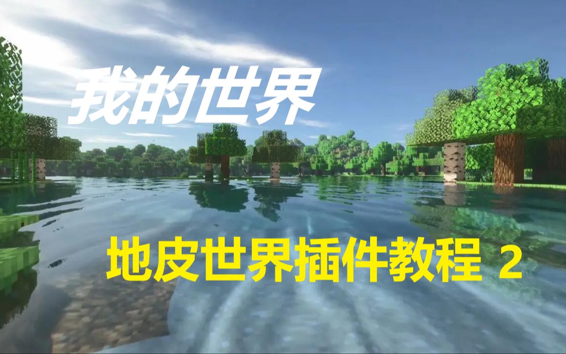 我的世界地皮插件教程vol2
