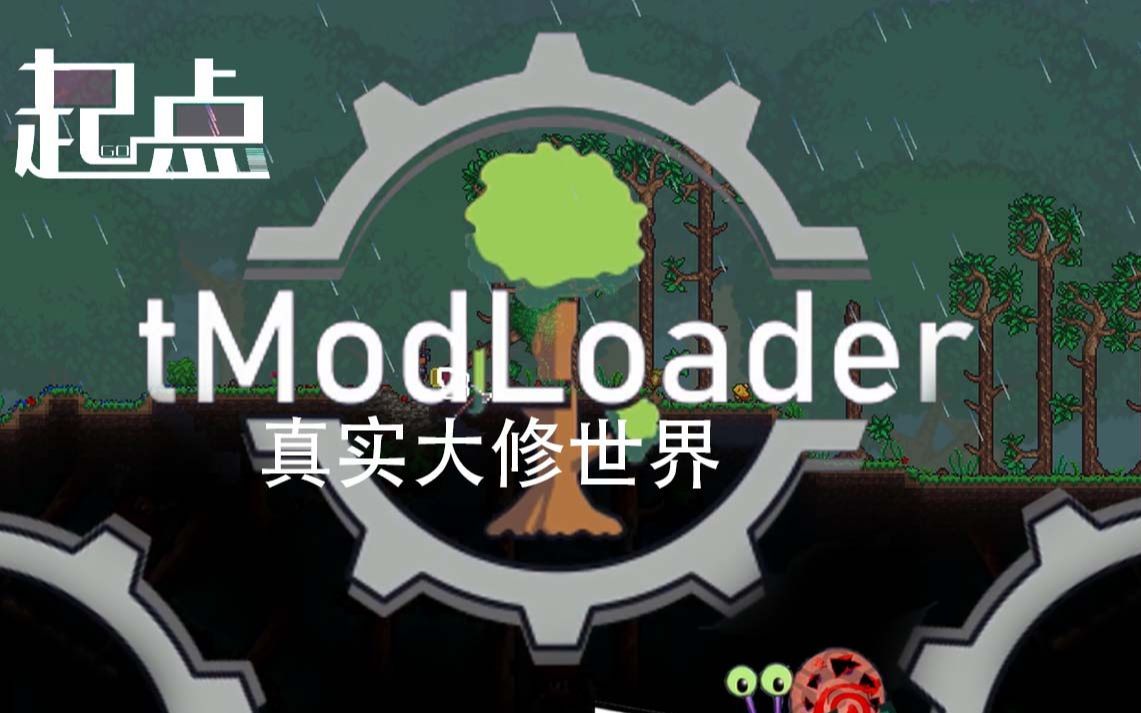 【随波】1.真实的挑战(泰拉真实世界快速上手)