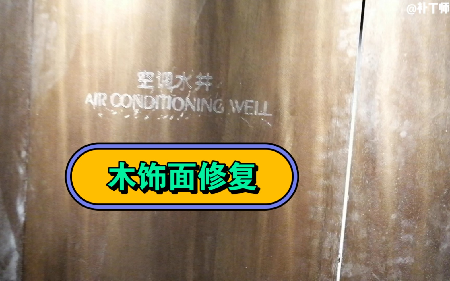 广告字的胶如何去除?难道只有修复了吗?